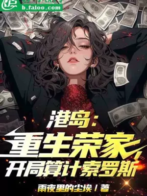 Hong Kong Island: Rebirth of the Rong family, plotting against Soros at ...